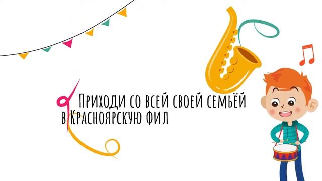 _Музыкальный переполох_ в Красноярской филармонии!