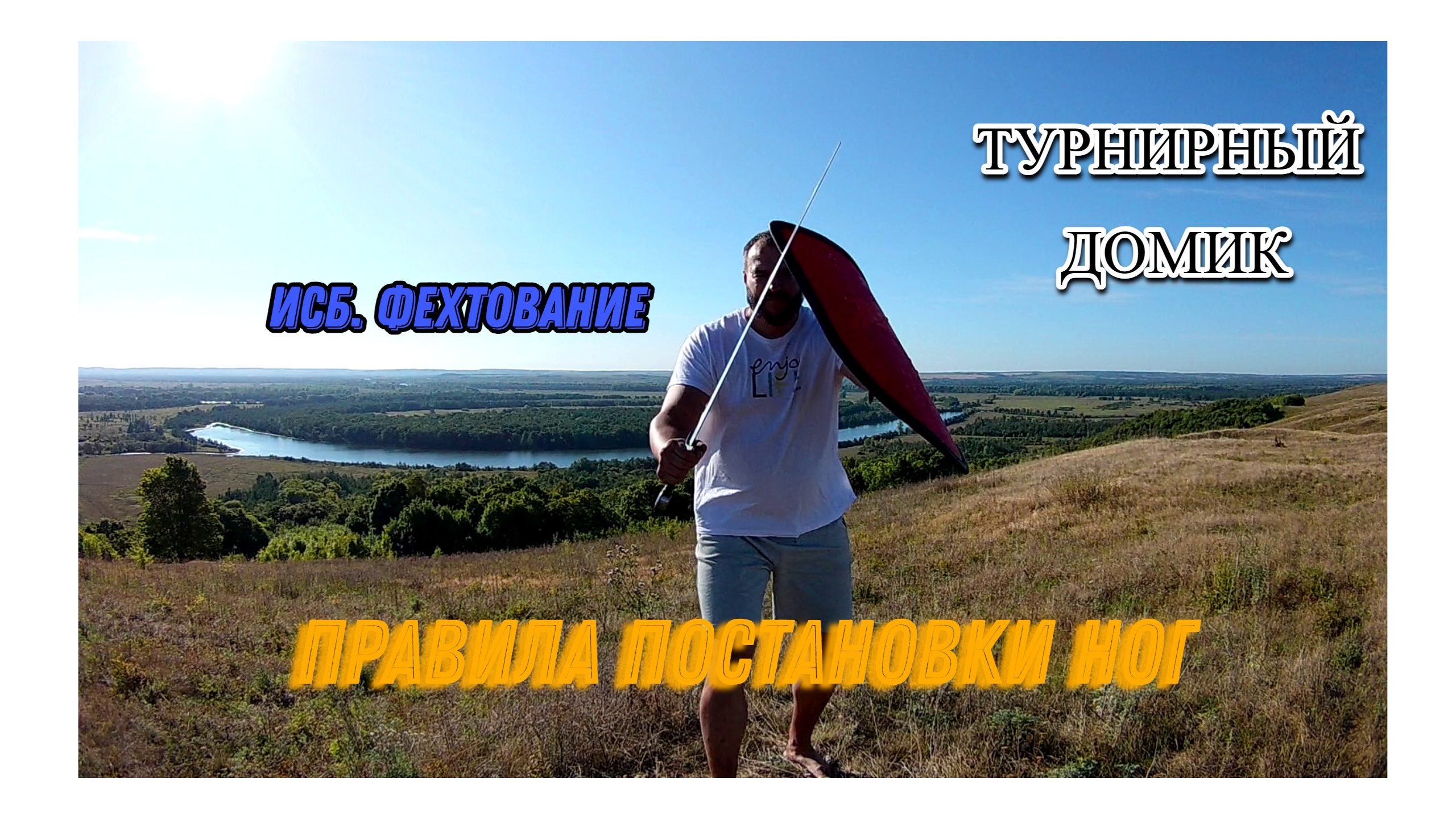 ИСБ. Фехтование. Правила постановки ног.