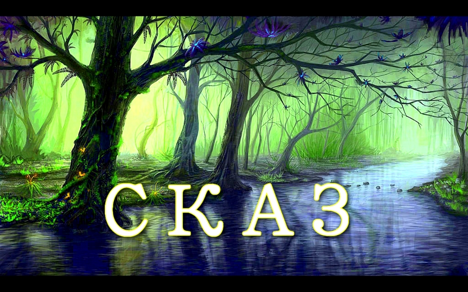 СКАЗ