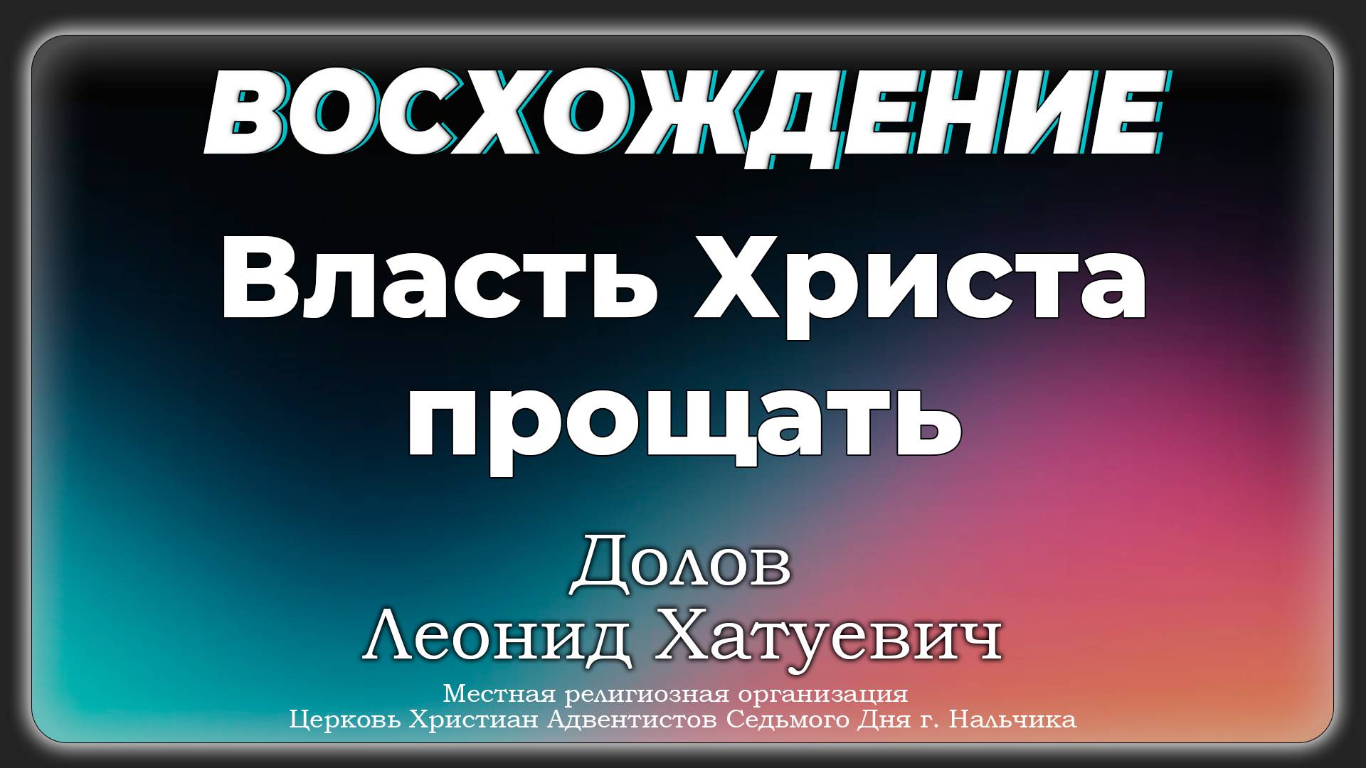 Власть Христа прощать | Долов Леонид Хатуевич. Запись за 24.08.2024.