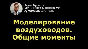 Моделирование воздуховодов. Общие моменты