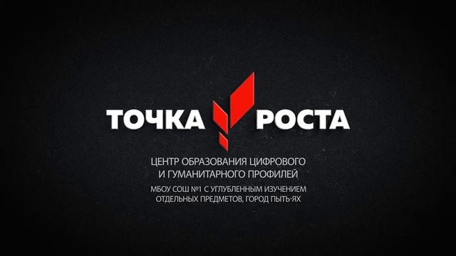 29 сентября 2020 год
ТОЧКА РОСТА МБОУ СОШ№1 с УИОП, город Пыть-Ях
