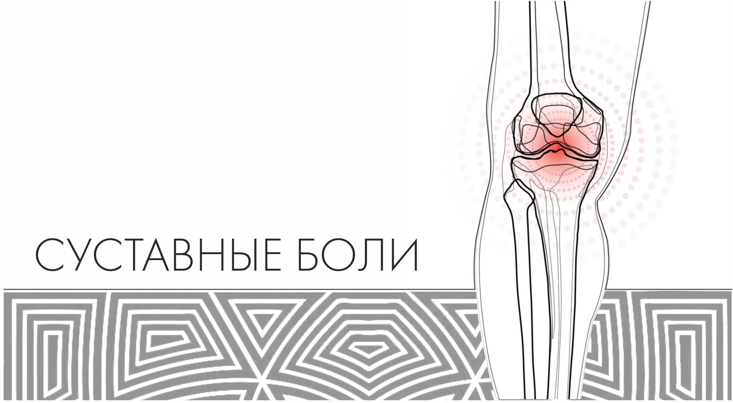 Суставные боли. Как избежать. Рассказывает Антонина Бодрякова