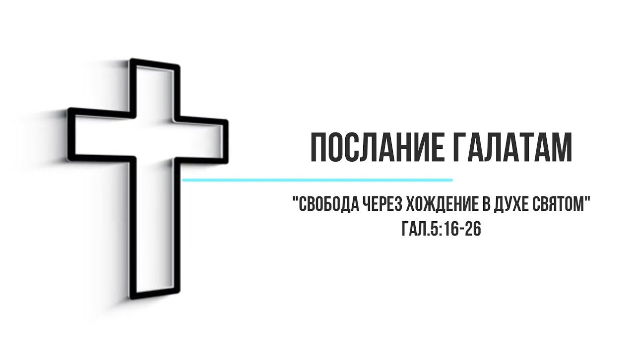Евгений Титотв, Послание Галатам Свобода через хождение в Духе Святом Гал 5 16 26