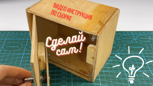 Самодельный сейф, вентилятор и крутой ночник! Узнай как сделать самому всё это практически из мусора