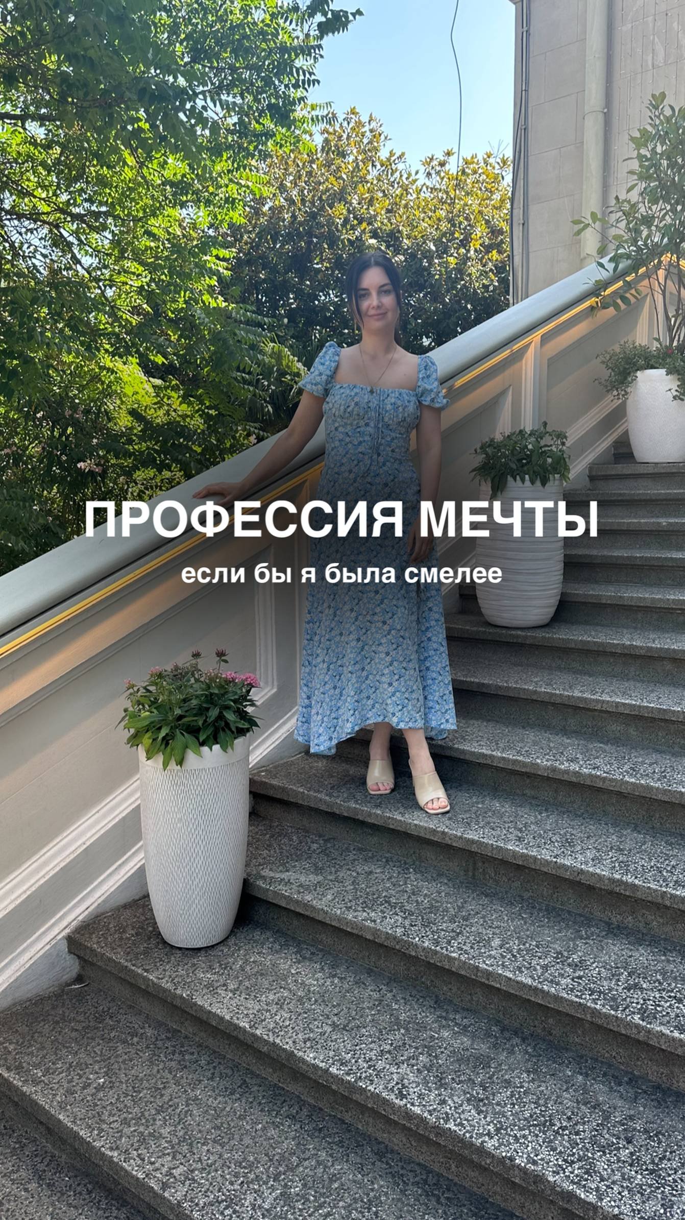 Профессия мечты