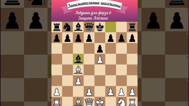 Ловушка для ферзя в Защите Алёхина