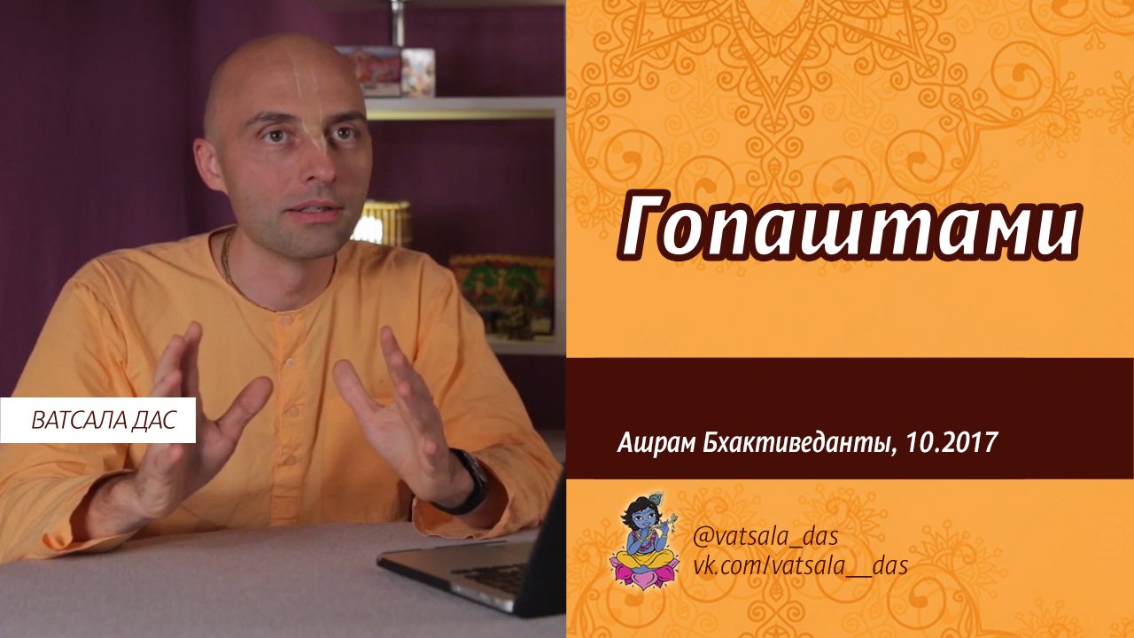 2017.10. Гопаштами. Ватсала дас.mp4