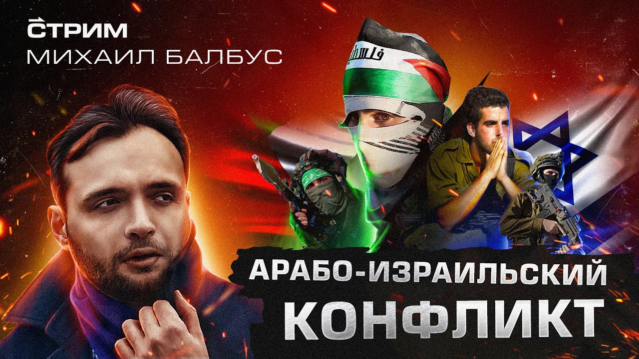 Михаил Балбус: Арабо-израильский конфликт
