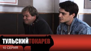 Тульский Токарев | 10 Серия