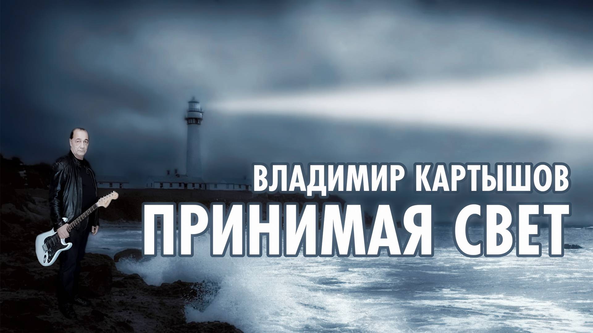 Владимир Картышов - Принимая Свет (2024) (HD)