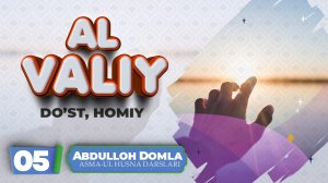 Abdulloh domla - Al-Valiy | Абдуллоҳ домла - Ал-Валий