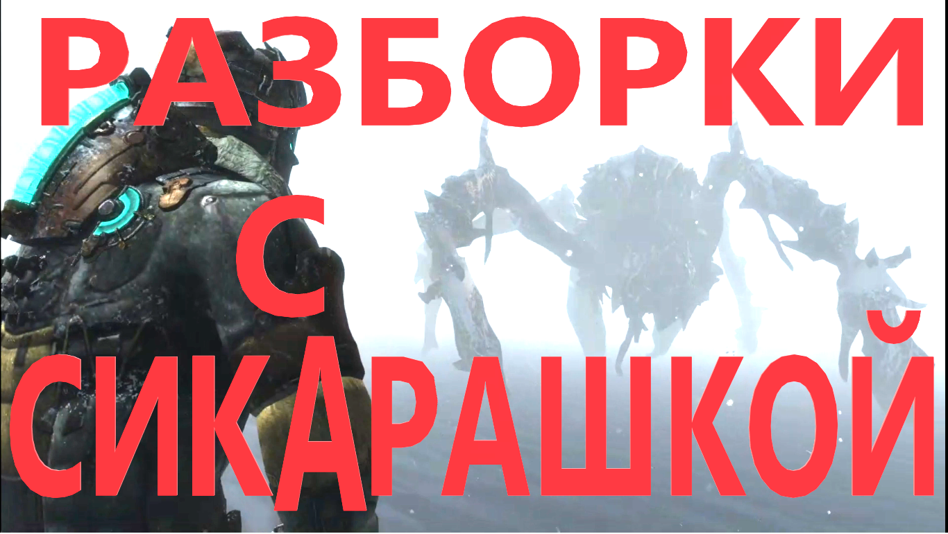 Dead Space 3 #10  Разборка с сикарашкой