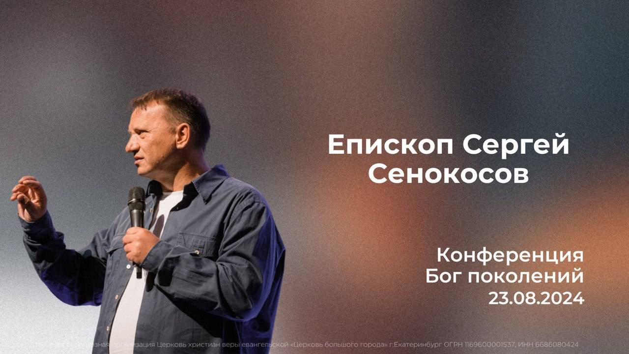 Конференция «Бог поколений»
