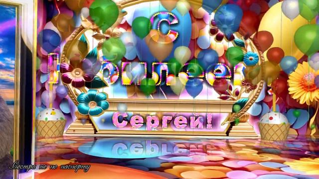 С Юбилеем, Балу!)