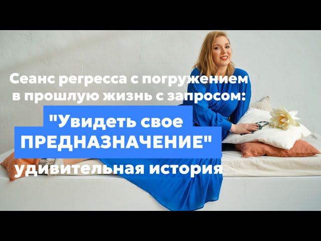 Регресс с запросом«Увидеть свое ПРЕДНАЗНАЧЕНИЕ».