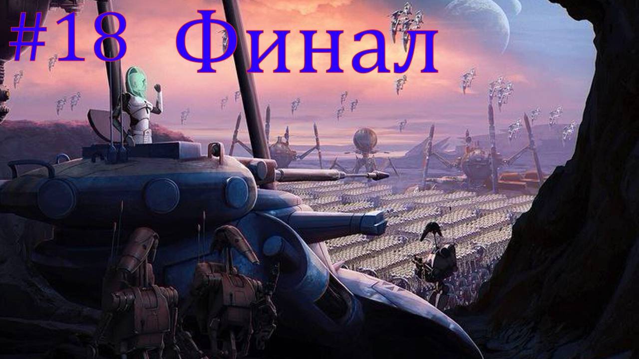 SWEAW Remake 4 0 Clone Wars КНС Эпизод  18. Финал