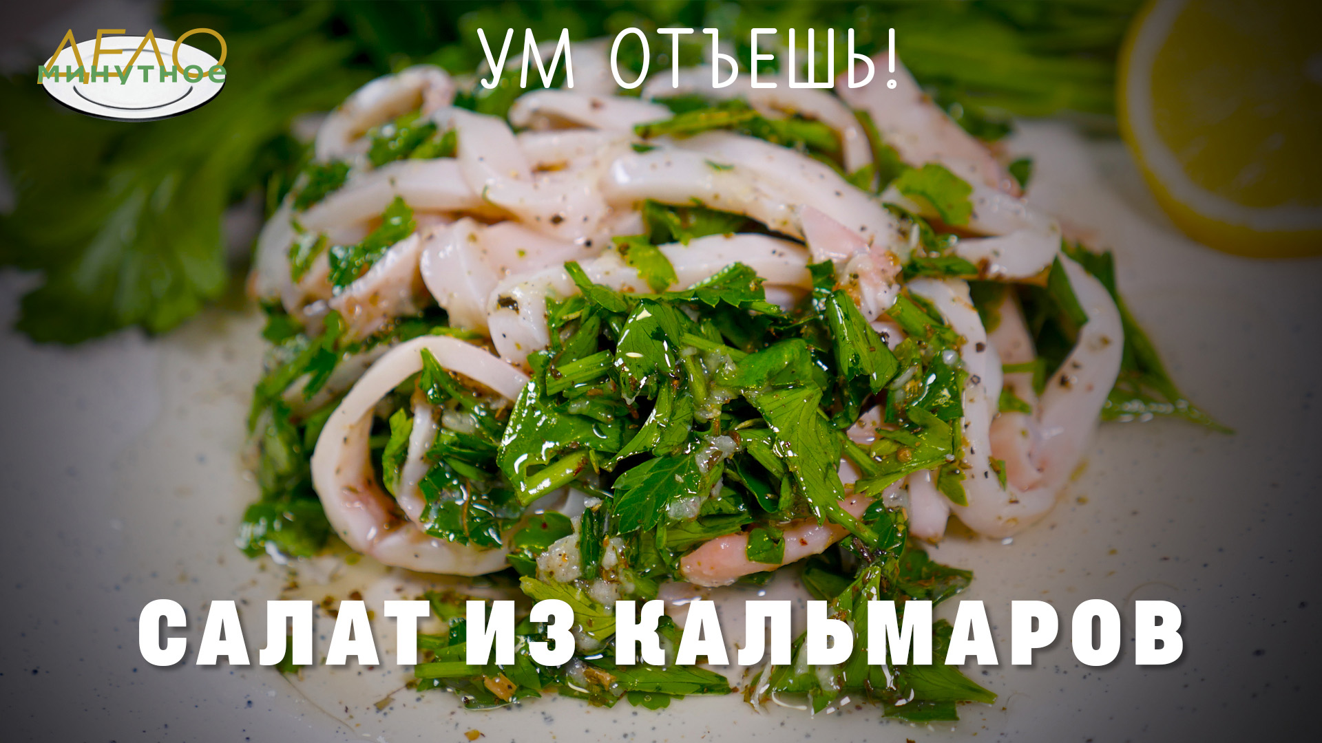 САЛАТ ИЗ КАЛЬМАРОВ.mp4