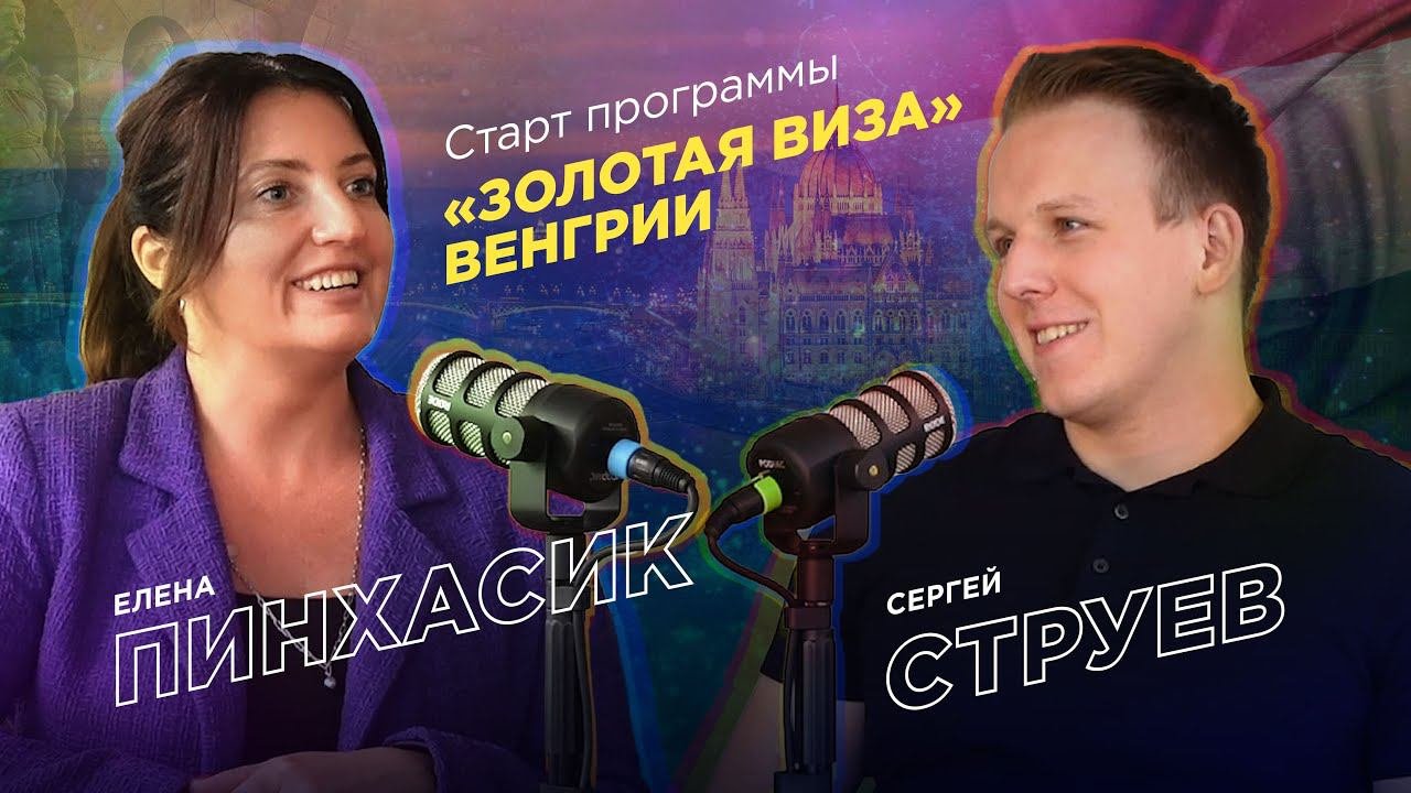Старт программы «Золотая Виза» Венгрии