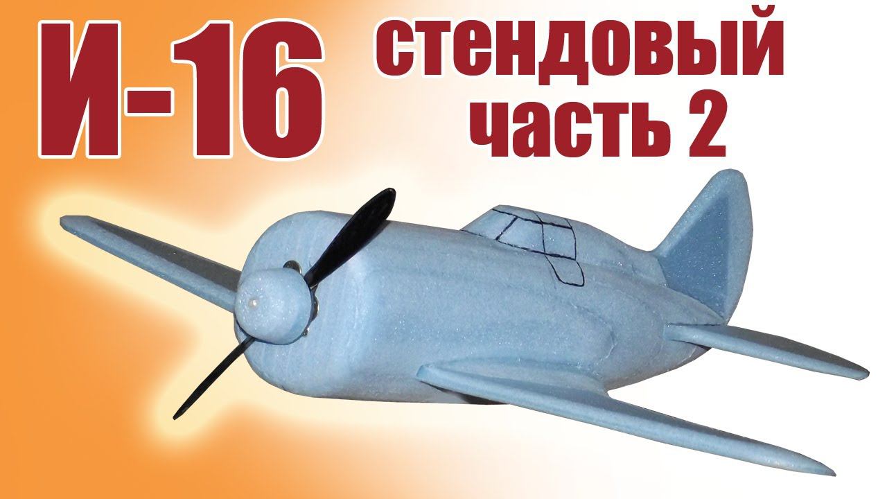 И-16 стендовый / 2 часть / ALNADO