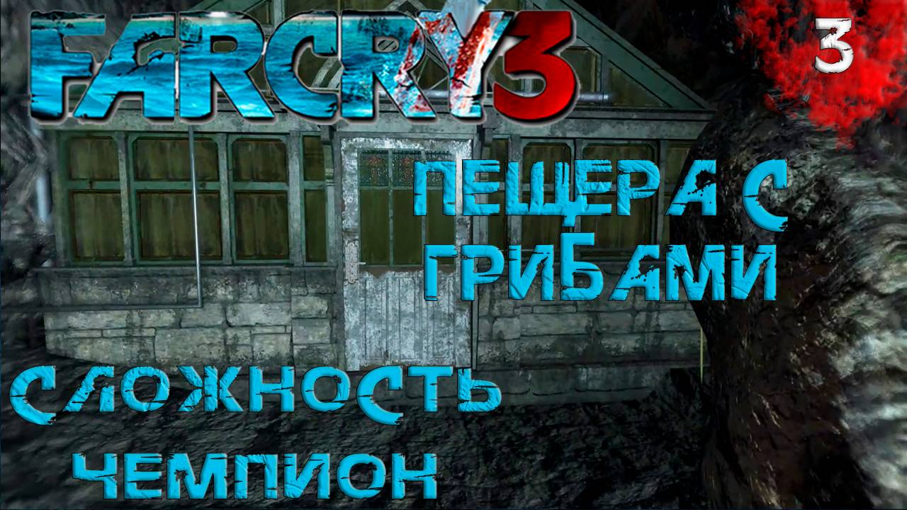 ПЕЩЕРА С ГРИБАМИ | FAR CRY 3 СЛОЖНОСТЬ ЧЕМПИОН | #3