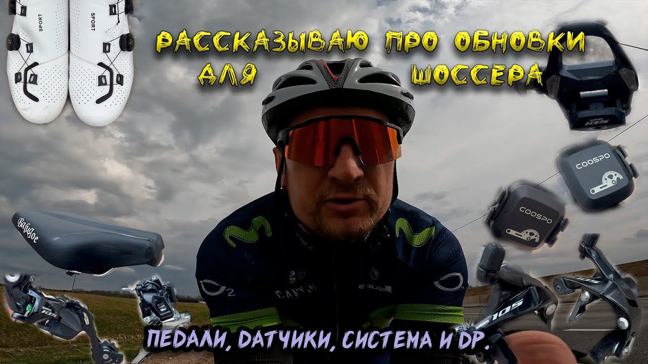 Рассказываю про обновки на шоссер (звук плохой)