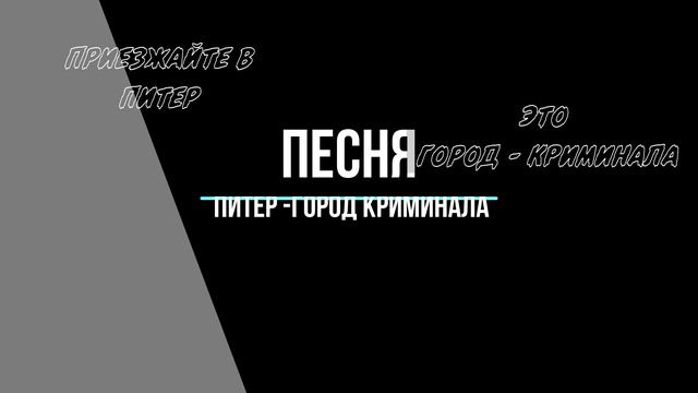 Клип "Питер - город криминала" / Gacha club