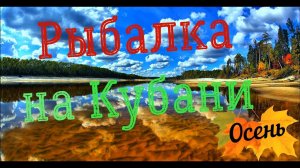 Рыбалка на фидер Кубань Холодный Октябрь  Последние рыболовные выезды на Леща Краснодар