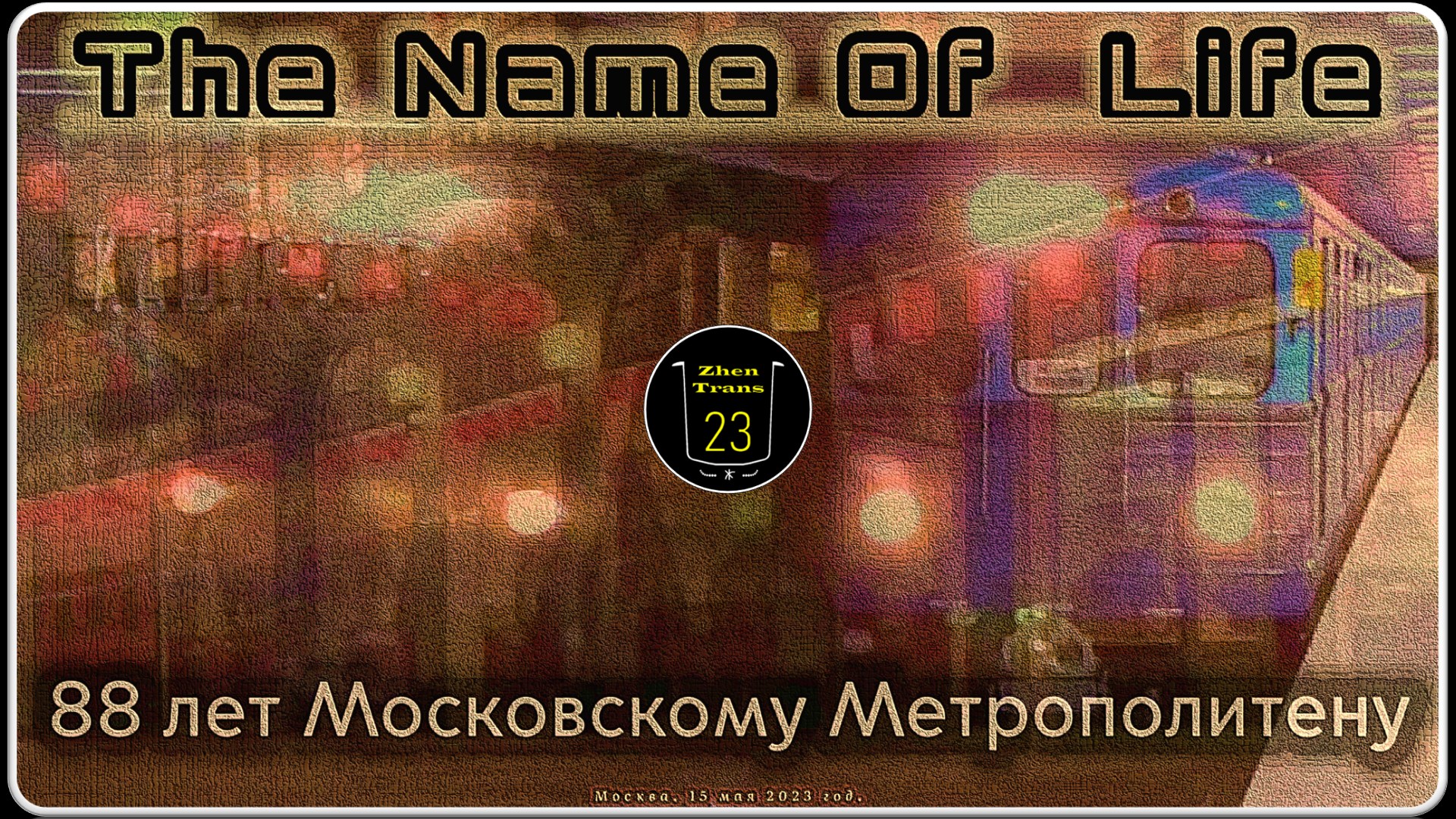 «The Name Of Life» – 88 лет Московскому Метрополитену.