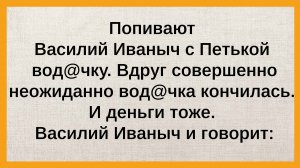 Василий Иванович и Петька! Короткие анекдоты ежедневный выпуск смешных анекдотов! Юмор, Смех до слёз