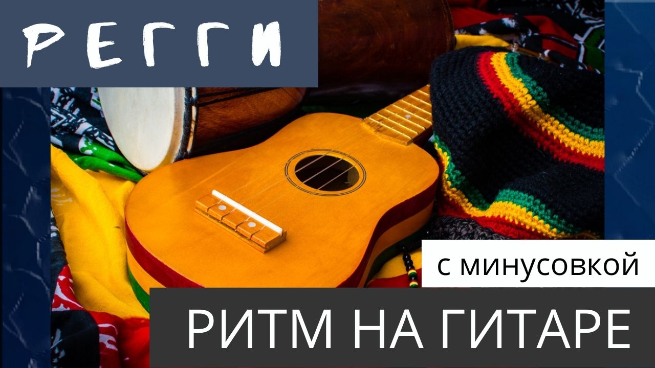 Ритм регги, на гитаре