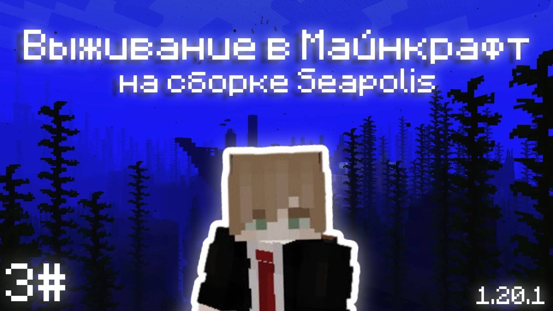 ВЫЖИВАНИЕ в МАЙНКРАФТ на СБОРКЕ Seapolis: Submerged | 1.20.1 | 3#