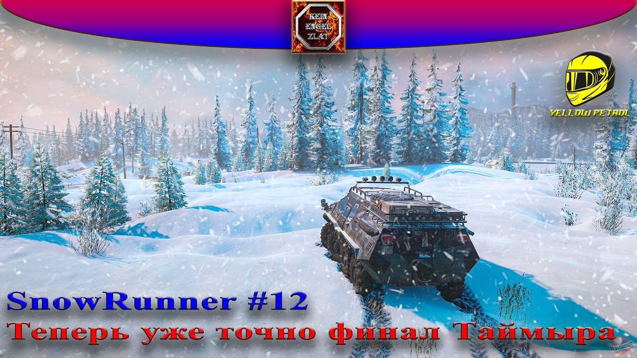 SnowRunner #12. Теперь уже точно финал Таймыра.