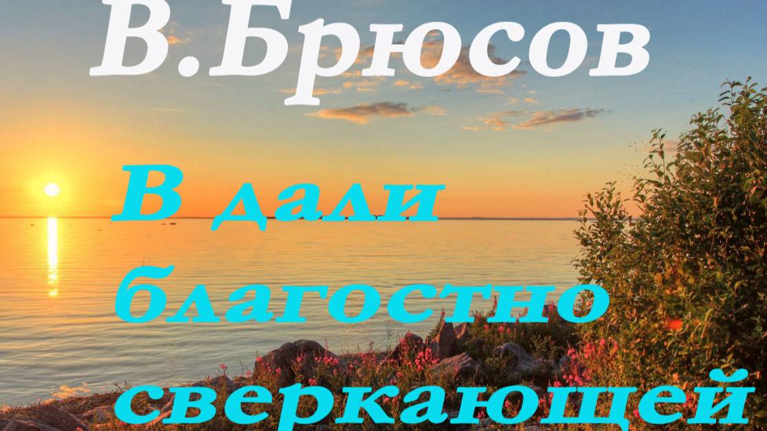 Валерий Брюсов - В дали благостно сверкающей.Стихи.