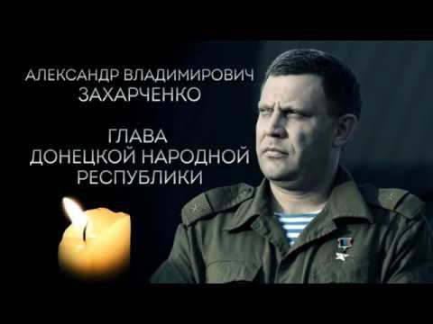 "Батя"- посвящение А. Захарченко от жителей Донбасс