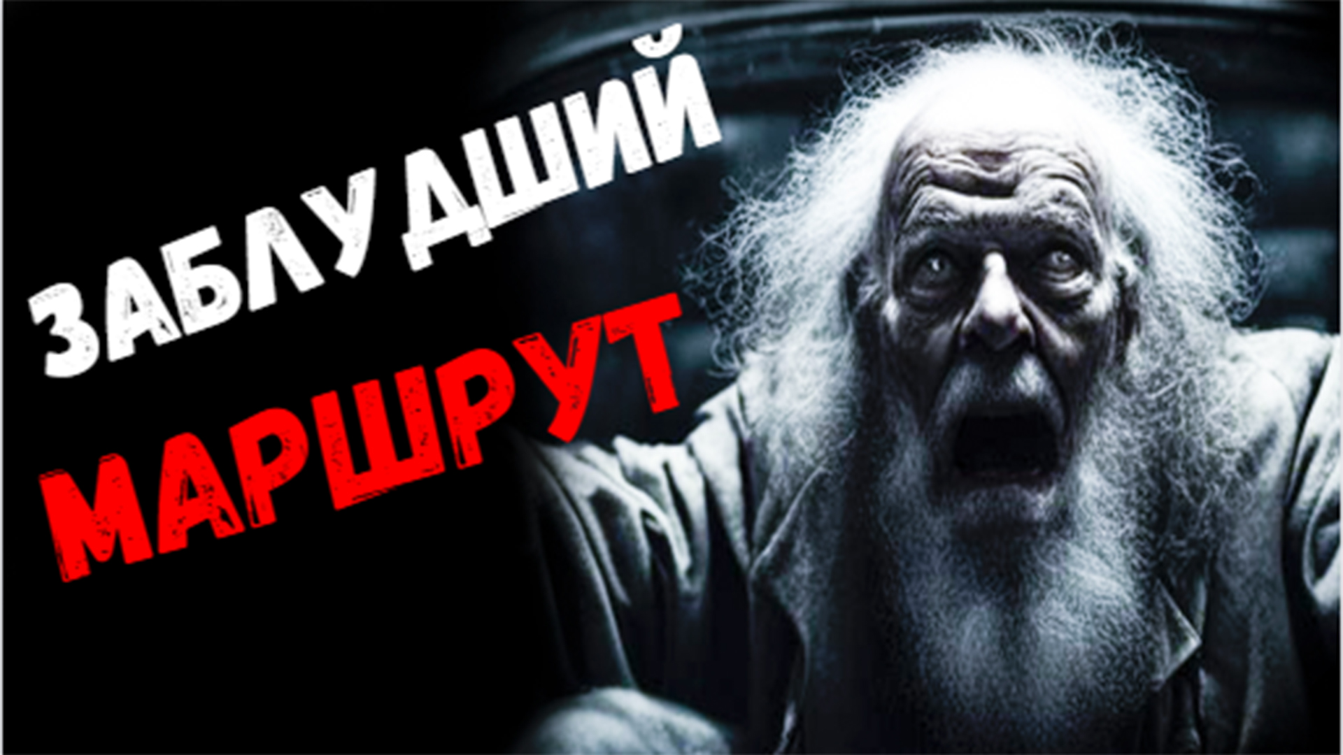 ЗАБЛУДШИЙ МАРШРУТ (Страшные истории на ночь. Страшилки на ночь)