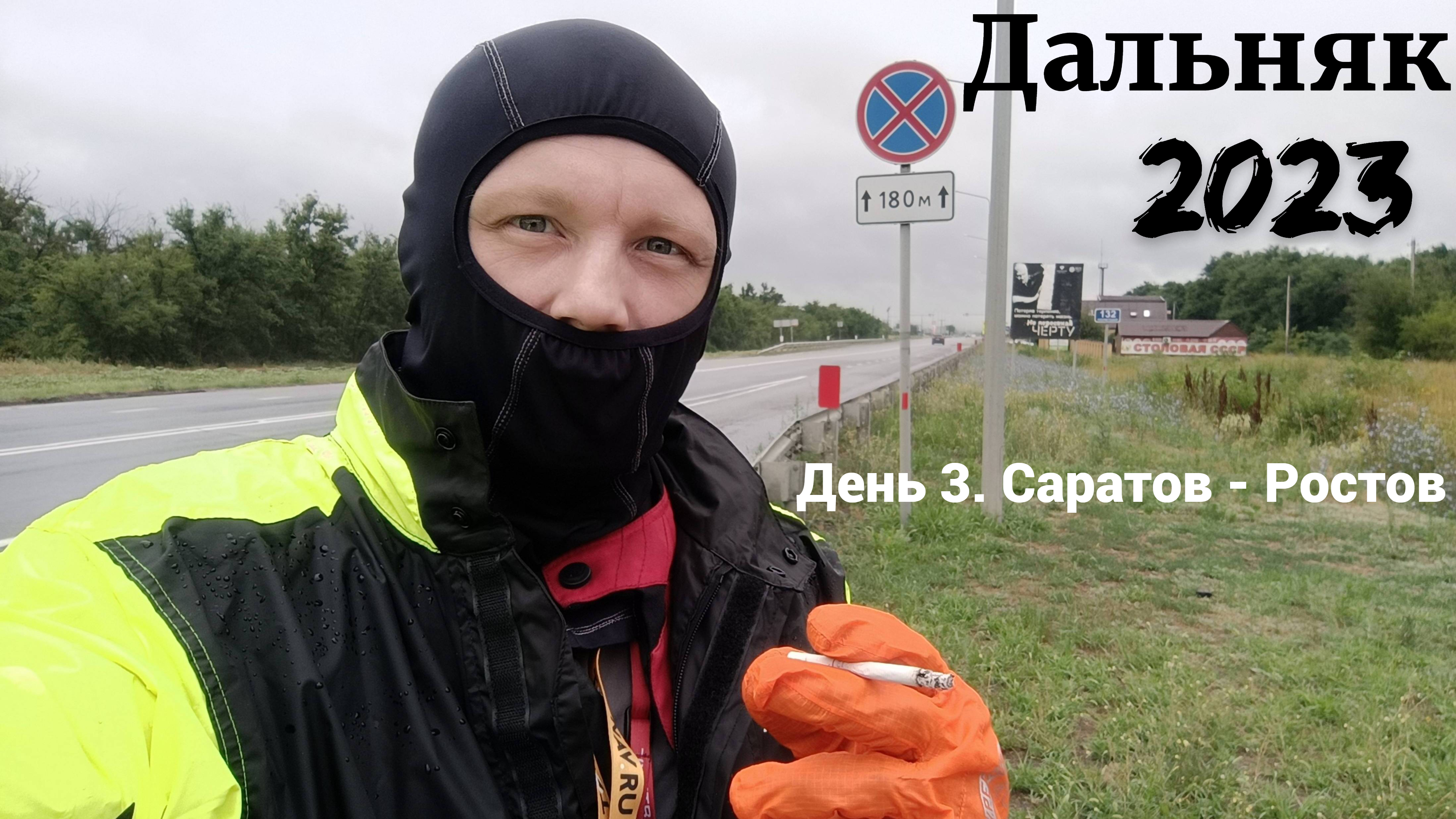 Дальняк 2023 | День 3 | Саратов - Ростов-на-Дону