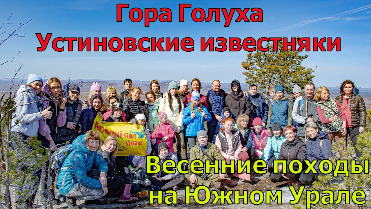 Гора Голуха (Чашковский хребет) и Устиновские известняки. Весенние походы на Южном Урале