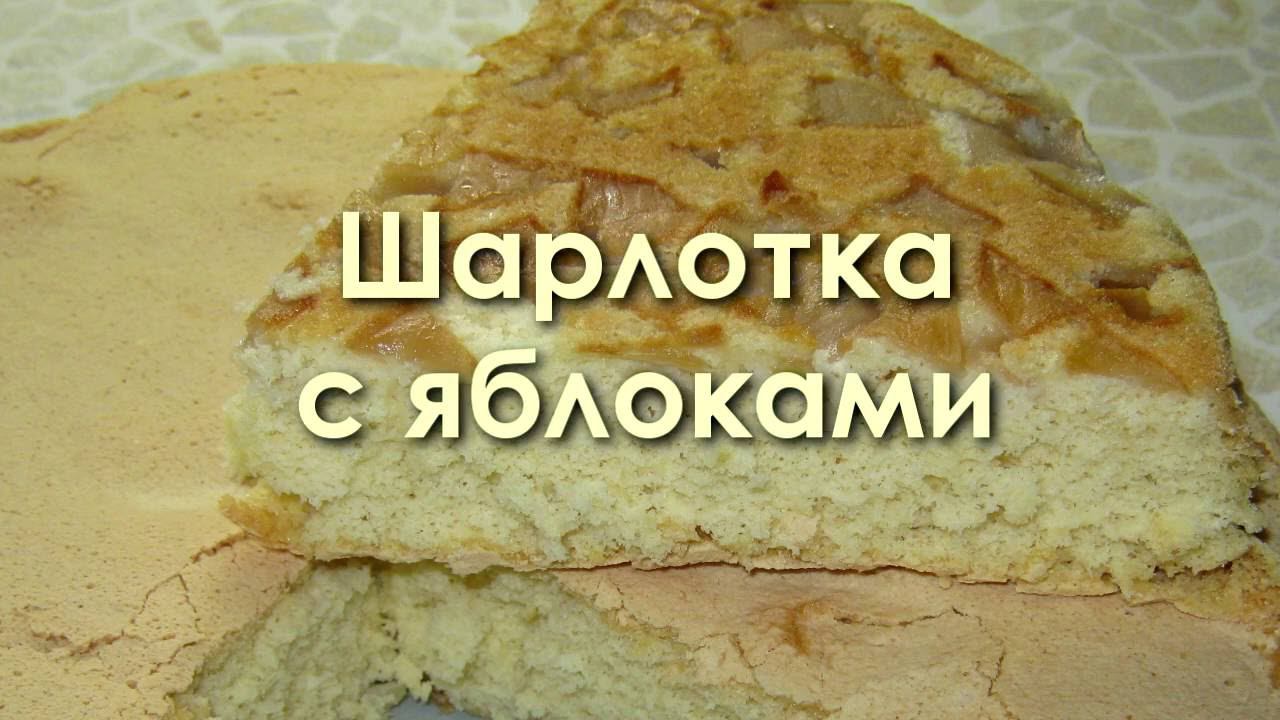 Простая шарлотка с яблоками