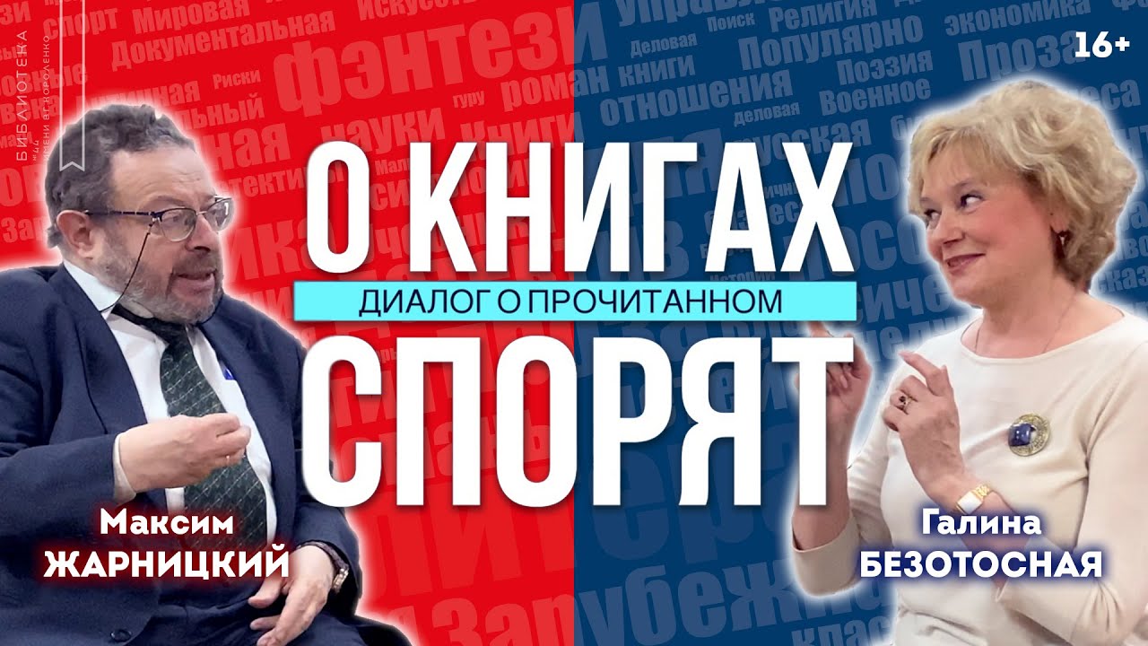 Шишкин «Письмовник» | Токарчук «Бегуны» / О книгах спорят. Диалог о прочитанном (16+)