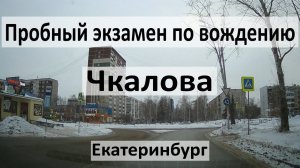 Пробный экзамен на Чкалова. Подготовка к экзамену, примеры заданий, маршруты, разбор ошибок.