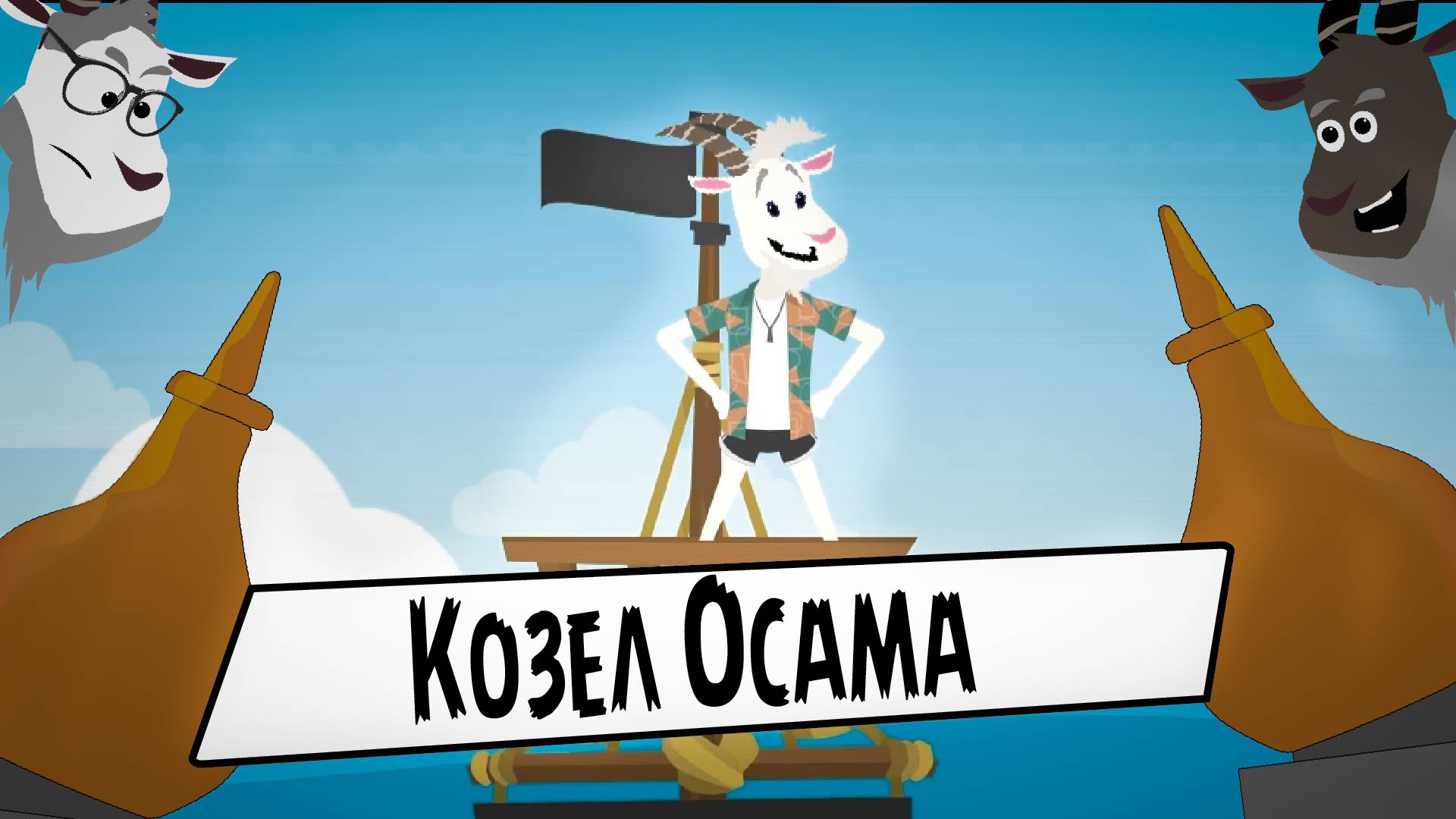 Козел Осама