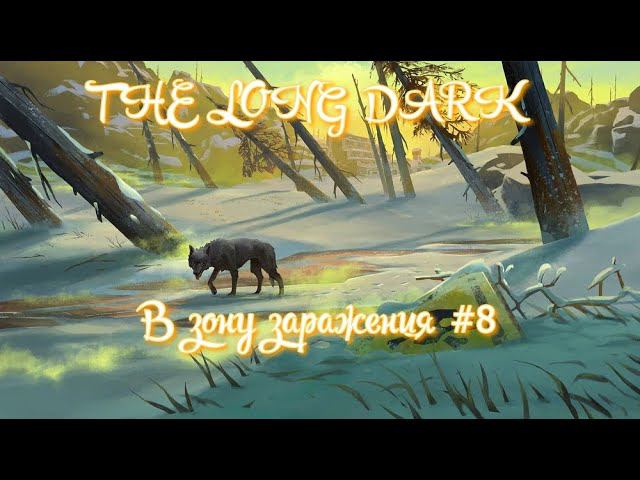 The Long Dark. В заперженные земли #8
