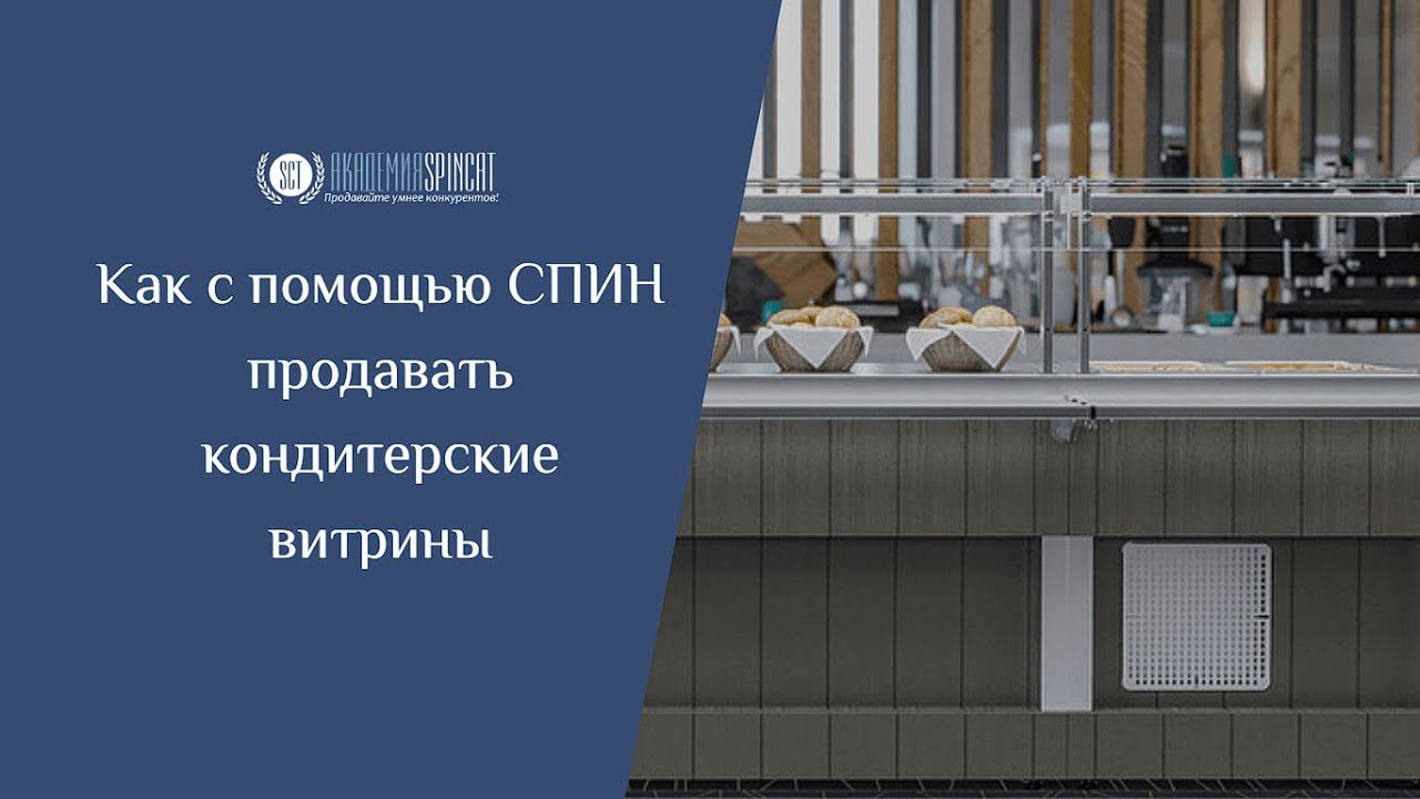 Как с помощью СПИН продавать кондитерские витрины