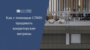 Как с помощью СПИН продавать кондитерские витрины