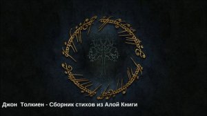 Джон  Толкиен - Сборник стихов из Алой Книги