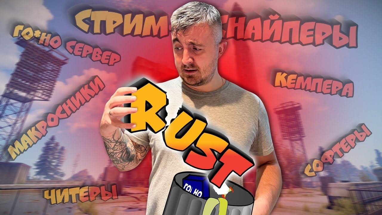 RUST - ВЫЖИВАНИЕ РЕЙДЫ СТРОИТЕЛЬСТВО! И ЧИТЕРЫ, МАКРОСНИКИ, СТРИМ СНАЙПЕРЫ