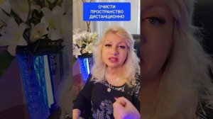 ОЧИСТИ ПРОСТРАНСТВО ДИСТАНЦИОННО