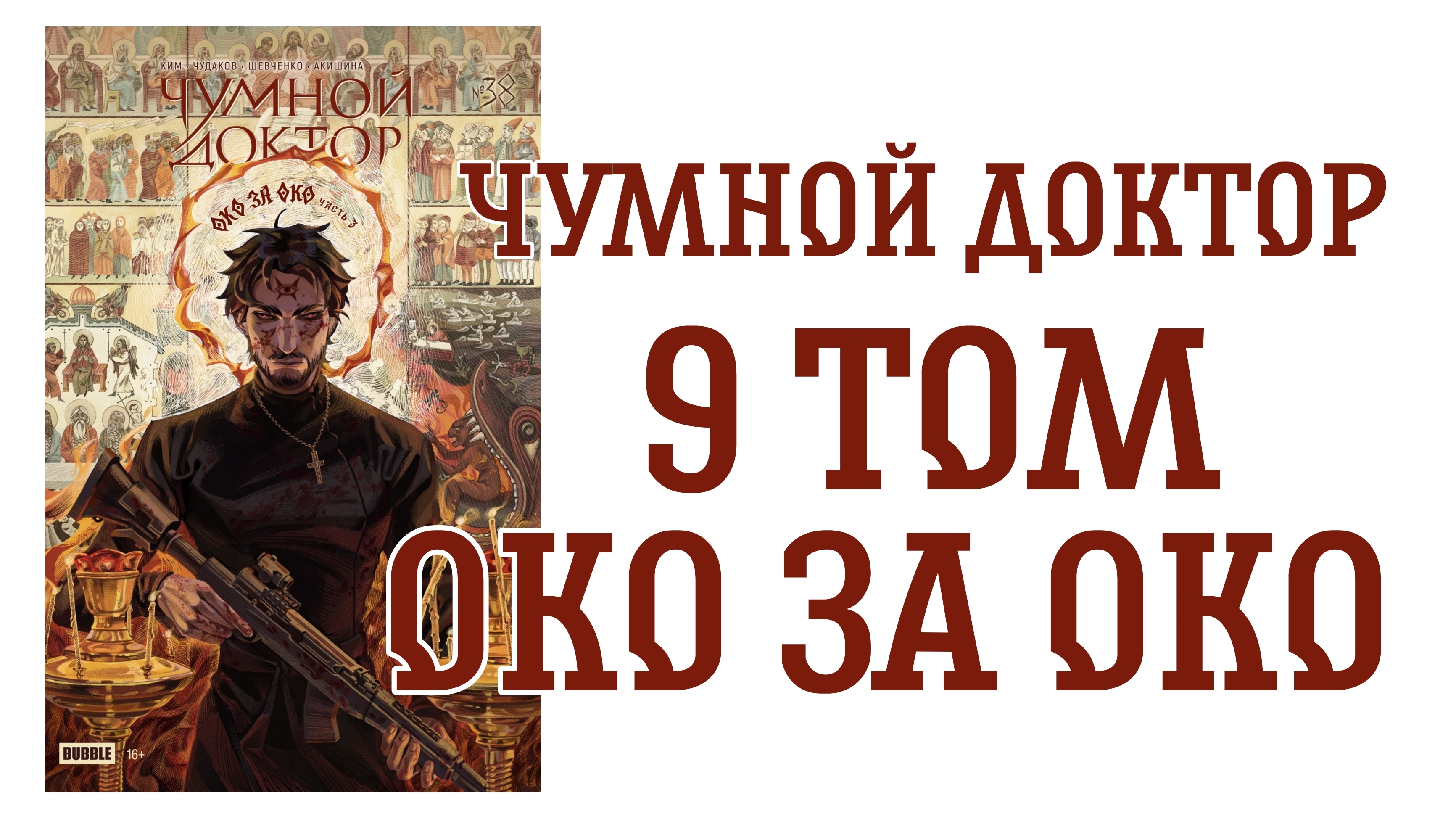 ЧУМНОЙ ДОКТОР 9 ТОМ "ОКО ЗА ОКО" В ЭКСКЛЮЗИВНОЙ ОБЛОЖКЕ