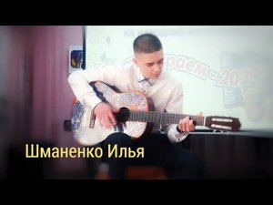 Районный фестиваль- конкурс исполнителей на народных инструментах " ПОИГРАЕМ 2024" . Шманенко Илья